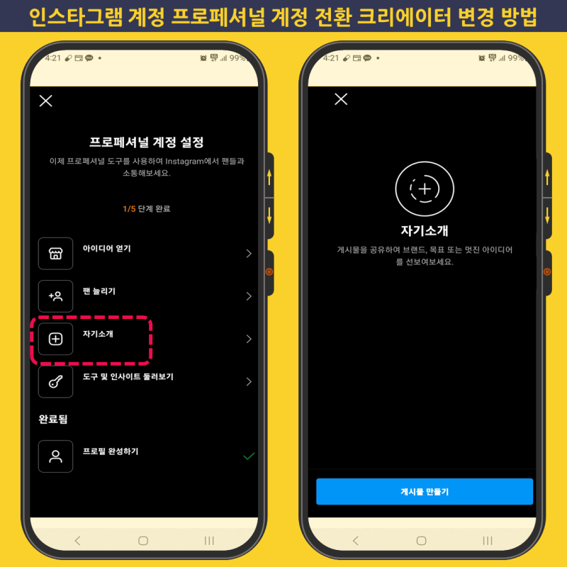 인스타그램 프로페셔널 계정 전환 크리에이터 변경 방법 네이버 블로그