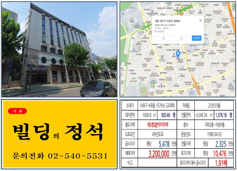 서초구 사임당로 서울교대 사거리 300억 빌딩 실거래가 조회 서초동 1579 6 교대역 320억 원 평당 1억 476만