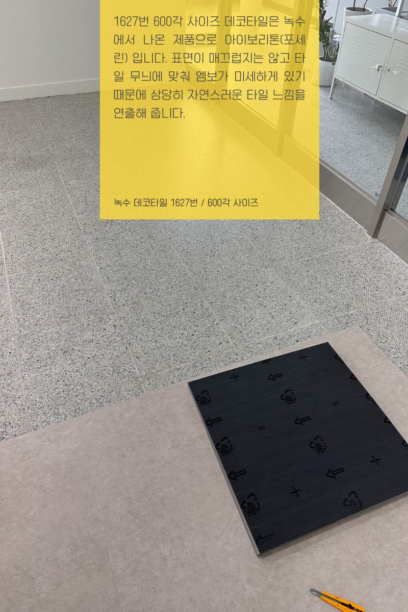 부천 상동 행복주택 상가 아이보리색상포세린무늬 600 사이즈 사각데코타일 시공 녹수 1627번 네이버 블로그
