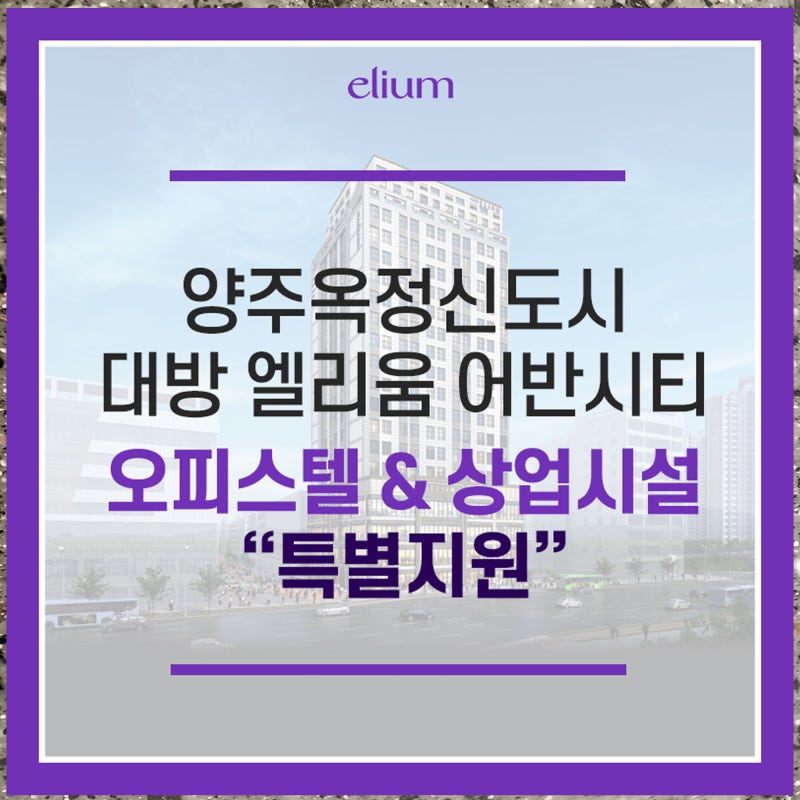 양주 옥정 오피스텔 상가 대방 엘리움 어반시티 특별지원 보기 네이버 블로그
