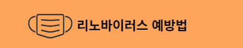 리노바이러스라이노바이러스 주의보 증상 전염 치료 성인 및 유아까지 네이버 블로그