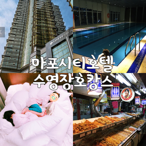 서울 호캉스 롯데시티호텔 마포 수영장 내돈내산 이용기 네이버 블로그
