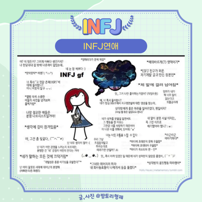 Infj 특징 팩폭 연예인 장단점 Infj궁합 여자연애 인프제 특징 네이버 블로그