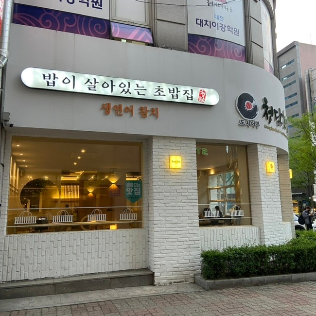 대전 청담초밥 대전시청점에서 가성비 초밥세트 먹은 찐 후기 뜻밖의 맛집 발견 대전 시청 맛집대전 탄방동 맛집 네이버 블로그
