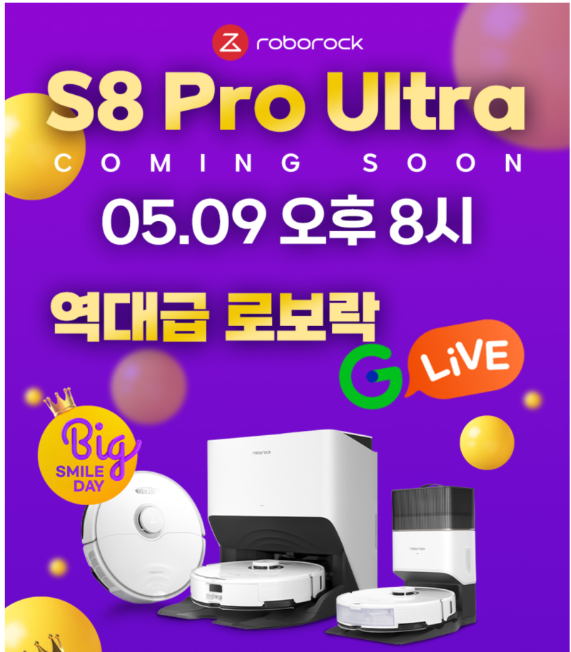 로보락 S8 Pro Ultra 로봇청소기 8시 라이브방송 예정 G마켓 네이버 블로그