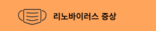 리노바이러스라이노바이러스 주의보 증상 전염 치료 성인 및 유아까지 네이버 블로그