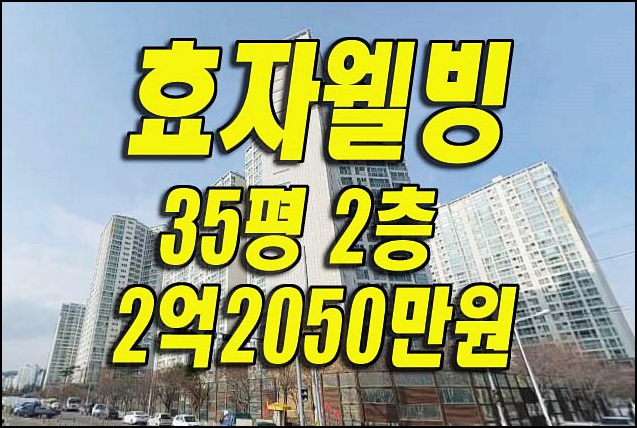 포항효자동아파트경매 포항효자웰빙타운sk뷰 경매물건 에스케이뷰 네이버 블로그
