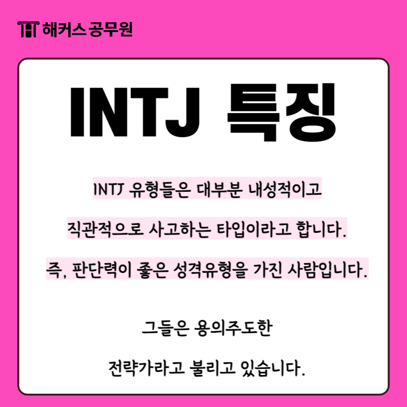 Intj 여자 남자 특징 연애 방법과 궁합 알아보기 네이버 블로그