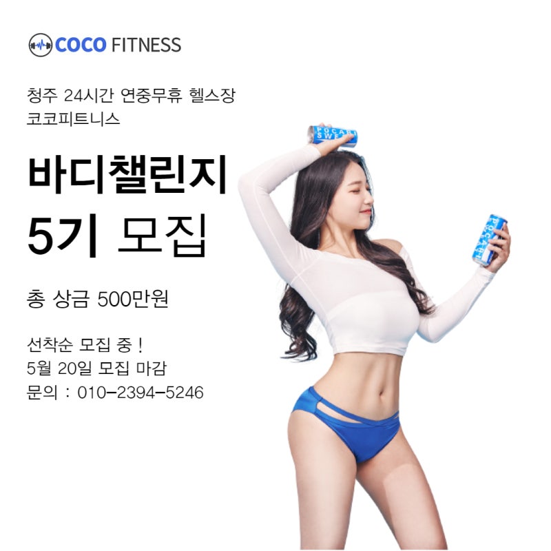 강서동헬스장 총상금 500만원 코코피트니스 바디챌린지 접수 진행중 네이버 블로그