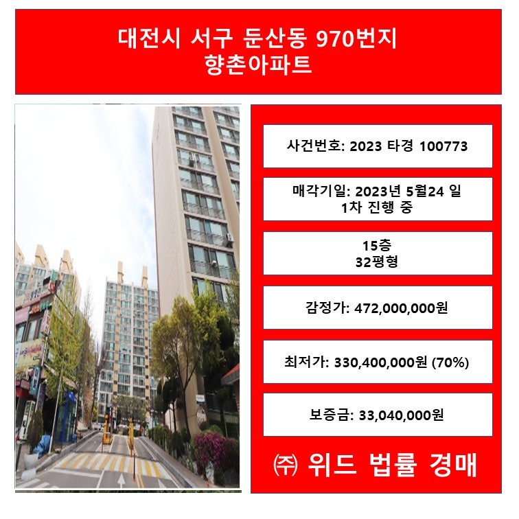 대전시 서구 아파트 경매서구 둔산동 향촌 아파트 경매사건번호 2023타경 100773 대전지방법원 본원 네이버 블로그