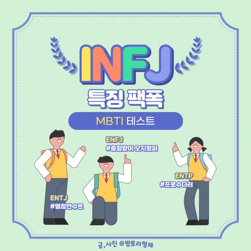 Infj 특징 팩폭 연예인 장단점 Infj궁합 여자연애 인프제 특징 네이버 블로그
