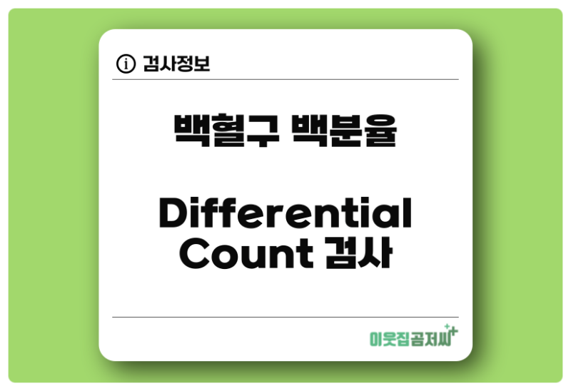 Diff Count Differential Count 백혈구 백분율 검사 알아보기 : 네이버 블로그