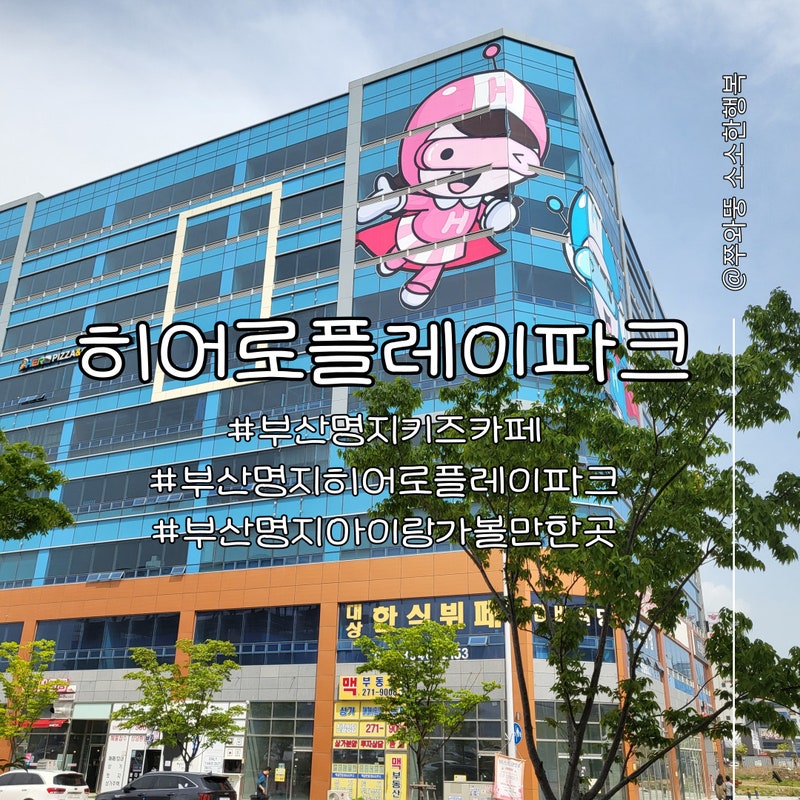 부산 명지 아이랑 실내 가볼만한곳 히어로플레이파크 부산명지점 네이버 블로그