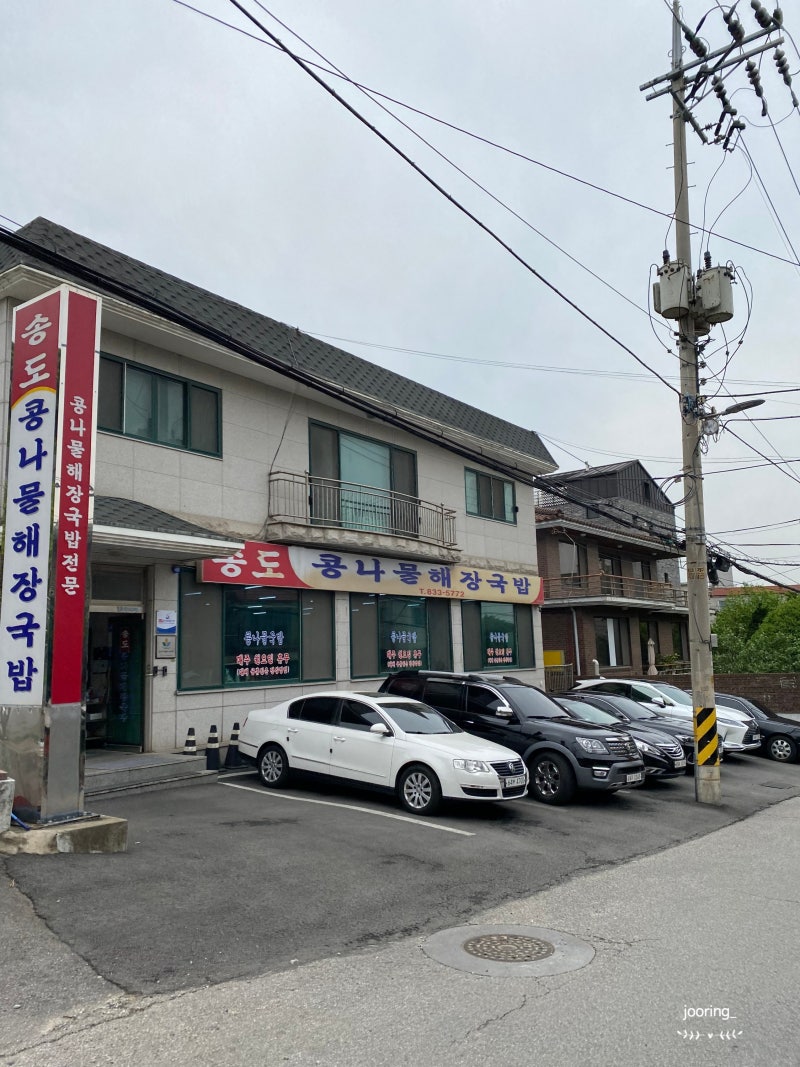 인천 송도 해장국 맛집 송도 콩나물해장국밥 맛있는 녀석들에 나왔던 연수구 구송도 국밥 맛집 네이버 블로그