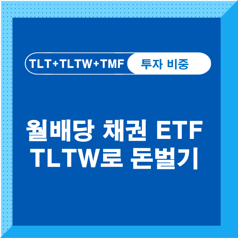 채권형 월배당 ETF TLTW와 TLT로 돈버는 투자법 소개 : 네이버 블로그