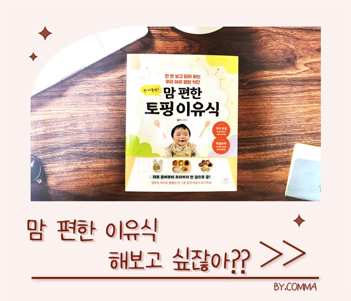 맘 편한 토핑 이유식 책 유아 어린이 식단 활용 가능 네이버 블로그