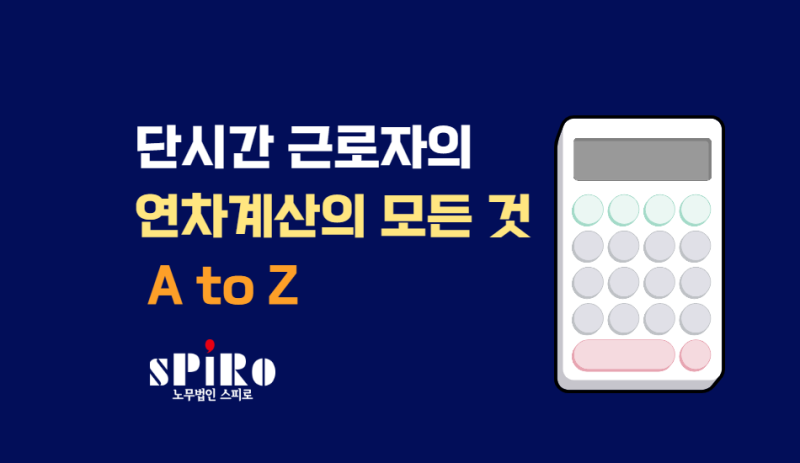 여의도 노무사 단시간 근로자의 연차 계산 방법 총정리 네이버 블로그