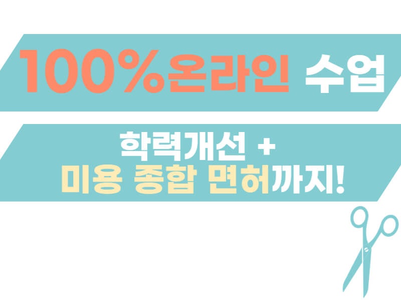 학점은행제 미용학으로 미용종합면허 학력까지 동시에 미용사헤어피부네일아트 등 네이버 블로그