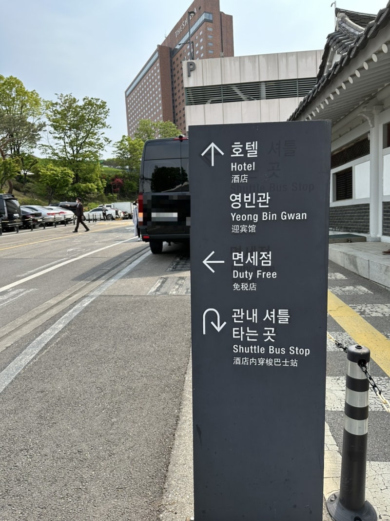서울신라호텔 주차 셔틀 그랜드 코너 디럭스 룸 업그레이드 영빈관뷰 야경과 함께한 투숙 후기 네이버 블로그