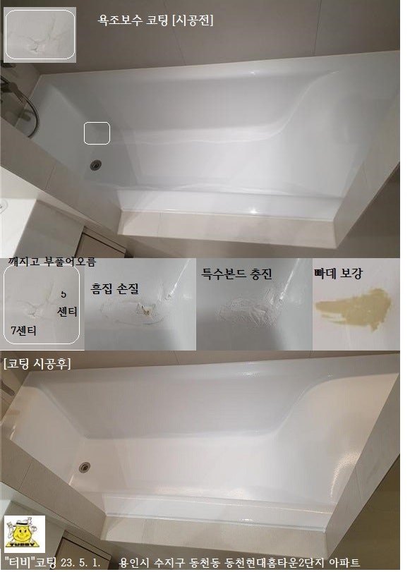 터비”욕조코팅 욕조리폼 욕조보수의 셀프코팅은 욕조페인트 터비”로 합니다여러 사례 참조하시어 직접 셀프코팅 하실 것을 추천