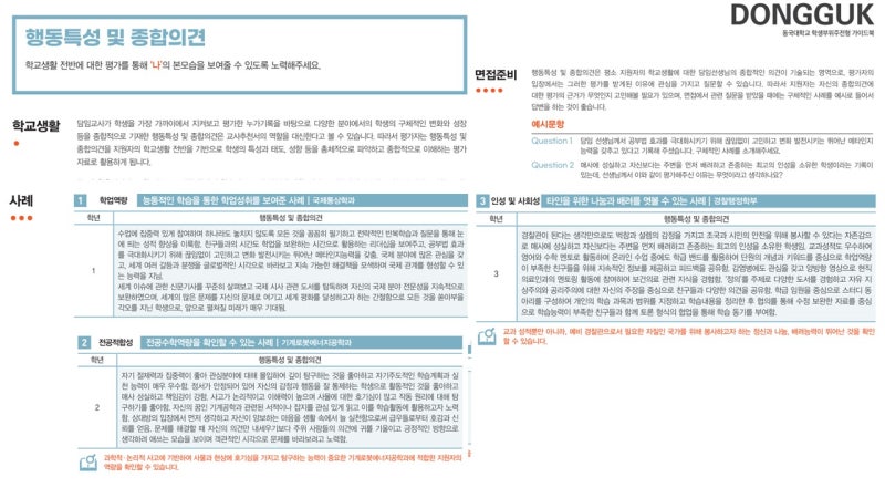3 학생부종합전형의 학교생활기록부 평가방법 교과세특행특 2024 동국대학교 학생부위주전형 가이드북 네이버 블로그