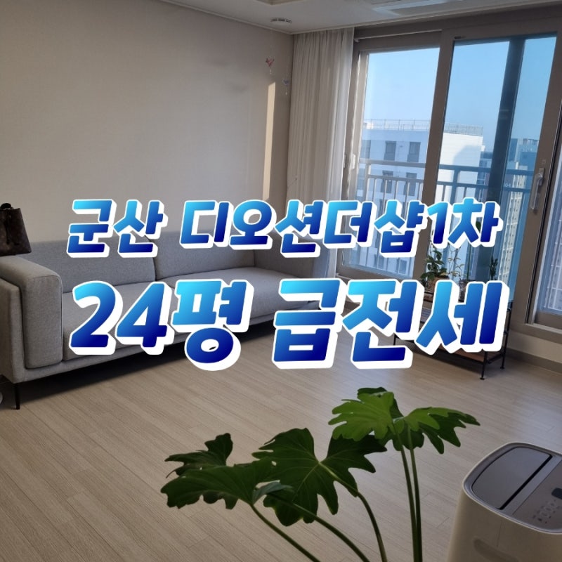 계약완료 군산디오션시티더샵1차전세군산더샵1차24평전세 네이버 블로그