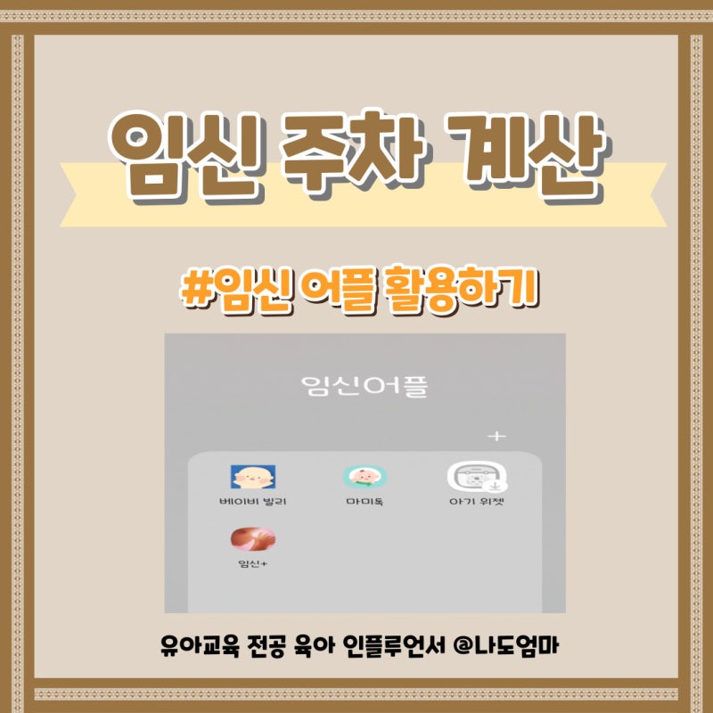 임신 주차 계산 분만예정일 임신 주수 계산기 기준일 출산예정일 계산하는법 네이버 블로그