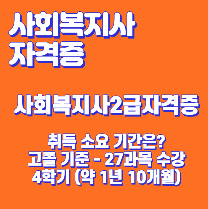 40대 주부 사회복지사2급자격증취득방법 알아보고 재취업 준비해요 네이버 블로그