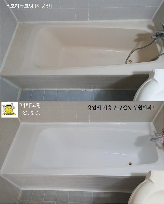 터비”욕조코팅 욕조리폼 욕조보수의 셀프코팅은 욕조페인트 터비”로 합니다여러 사례 참조하시어 직접 셀프코팅 하실 것을 추천