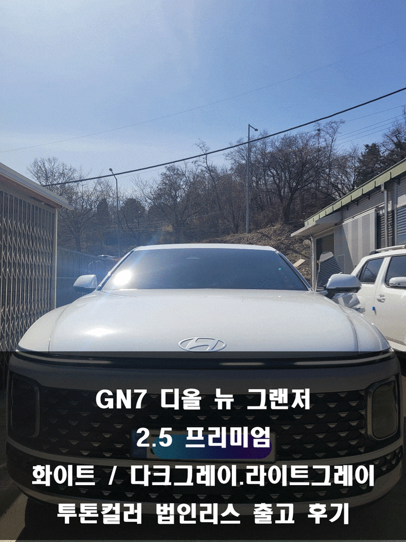 신차리스 GN7 디올 뉴 그랜저 2.5 프리미엄 외장 화이트 내장 다크그레이 라이트그레이 투톤컬러 : 네이버 블로그