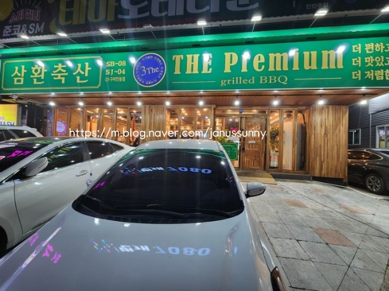 구미인동진평 고기집 가성비 맛집 삼환축산 네이버 블로그