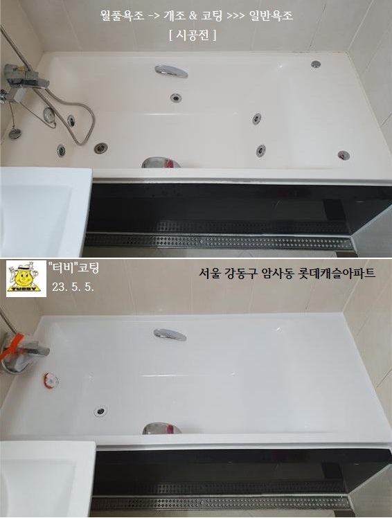 터비”욕조코팅 욕조리폼 욕조보수의 셀프코팅은 욕조페인트 터비”로 합니다여러 사례 참조하시어 직접 셀프코팅 하실 것을 추천