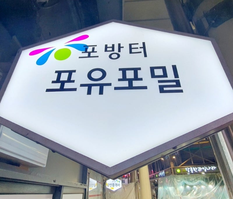전통시장 최초 무인 밀키트매장 포유포밀을 선보인 포방터시장 네이버 블로그