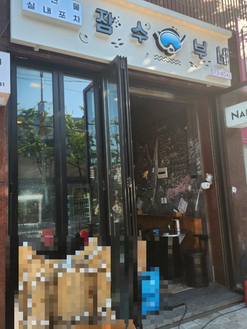 양재동술집양재시민의숲맛집 신선한 해물모듬먹으러 잠수부네 해산물실내포차 양재점으로 네이버 블로그