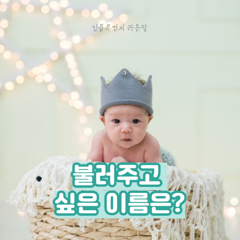 아기이름 작명 여자아기 남자아기 이름짓기 최근 인기순위 2023년 네이버 블로그