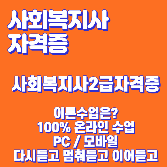 40대 주부 사회복지사2급자격증취득방법 알아보고 재취업 준비해요 네이버 블로그
