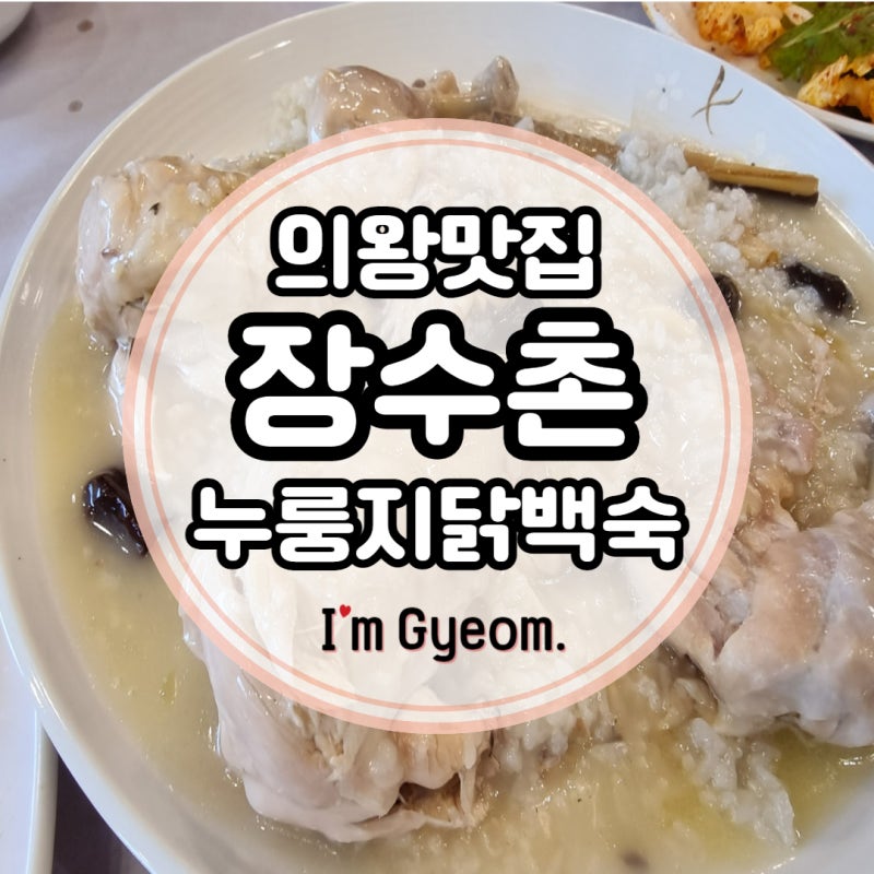 의왕장수촌 누룽지 닭백숙 먹고왔어요 네이버 블로그