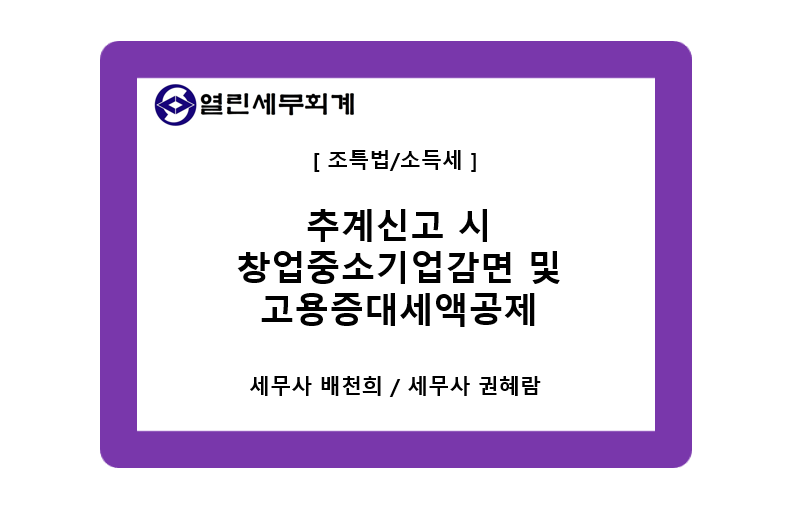절세팁 추계신고 시 창업중소기업감면 중소기업특별세액감면 고용증대세액공제 적용 네이버 블로그