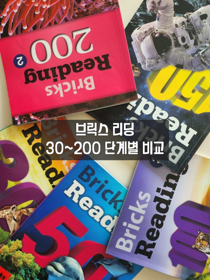 영어 리딩서의 기본, 브릭스 리딩(Bricks Reading) 30~200 난이도 변화 한눈에 보기& 엄마표 공부 방법 ...