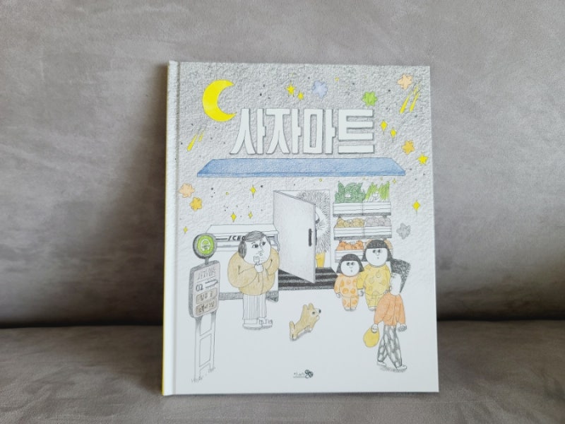 초등 추천도서 사자마트 그리고 마음버스 네이버 블로그