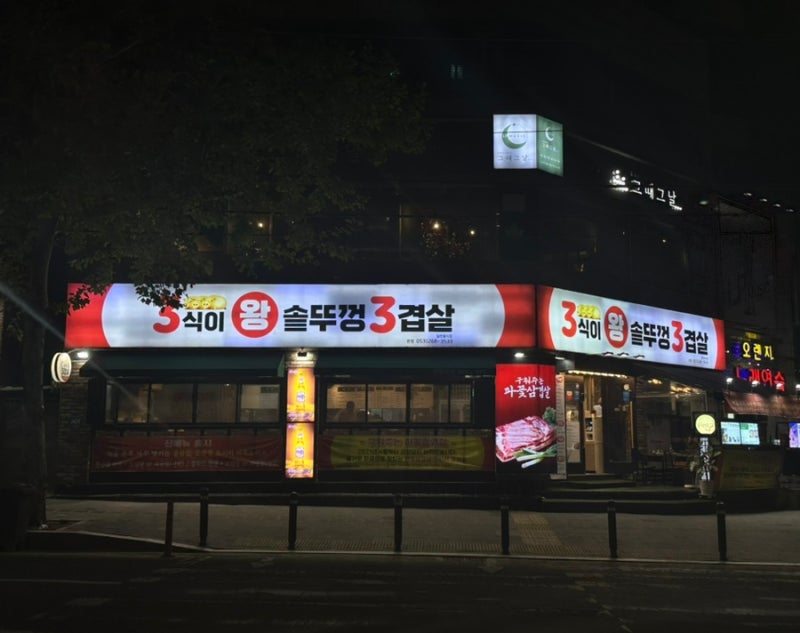대구 성서 성서삼겹살 성서 맛집 구워주는고깃집 3식이왕솥뚜껑삼겹살본점 네이버 블로그