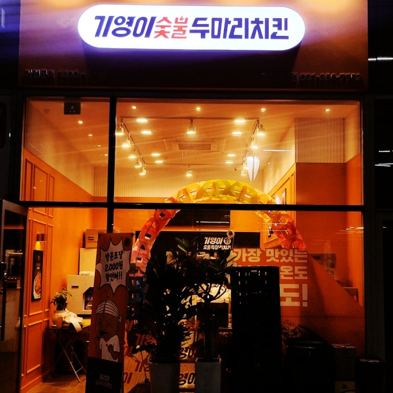 화성남양맛집 기영이 숯불 두마리 치킨 화성남양점 투움바순살치킨 리뷰 네이버 블로그
