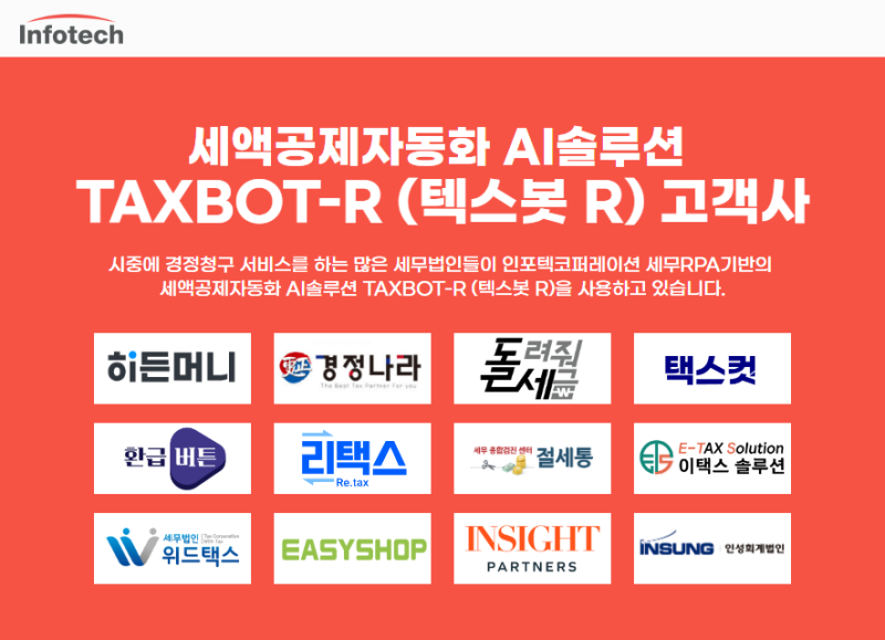 [세무자동화 AI] 세무회계법인을 위한 세액공제자동화 AI 솔루션 TAXBOT-R 알아보기 : 네이버 블로그