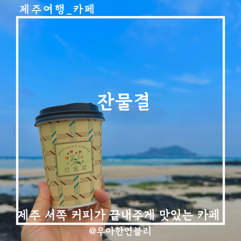 제주핫플 잔물결 협재 한림 카페 드립맛집 주차팁 네이버 블로그