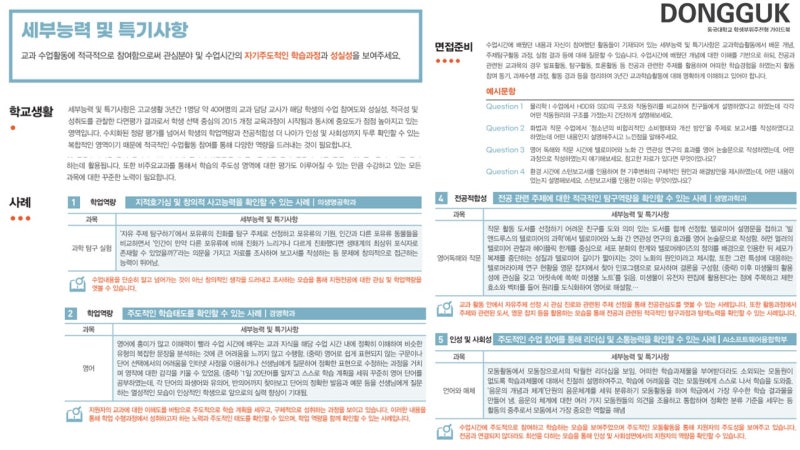 3 학생부종합전형의 학교생활기록부 평가방법 교과세특행특 2024 동국대학교 학생부위주전형 가이드북 네이버 블로그