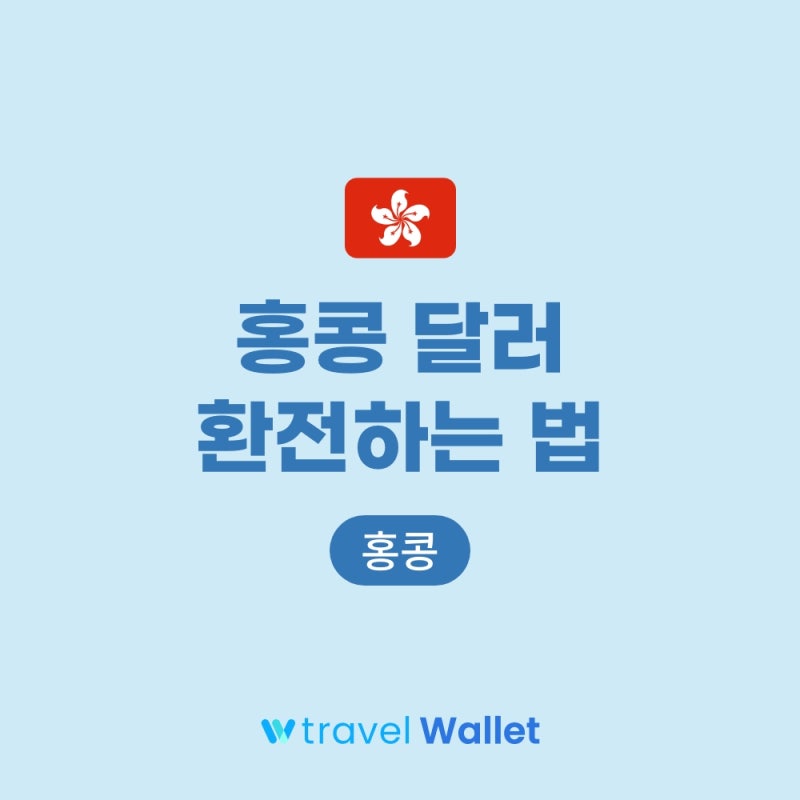 홍콩 홍콩달러 환전하는 법 우대 환전 시중 은행 우대 And 트래블월렛 비교 네이버 블로그