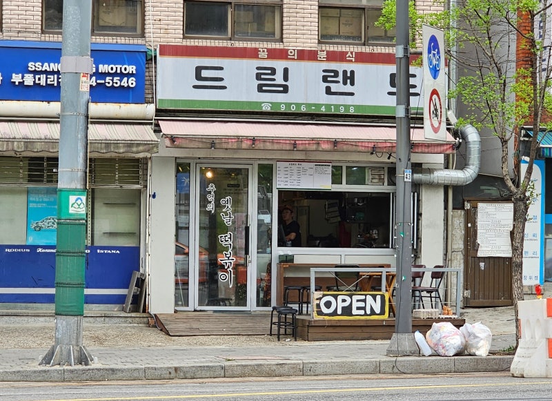 북서울꿈의숲 맛집 드림랜드 추억의 떡볶이집 네이버 블로그