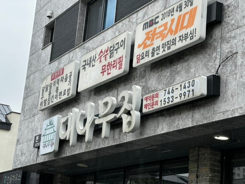 순천 맛집 오천동 대나무집 오천본점 닭구이 무한리필 순천만국가정원 맛집 네이버 블로그