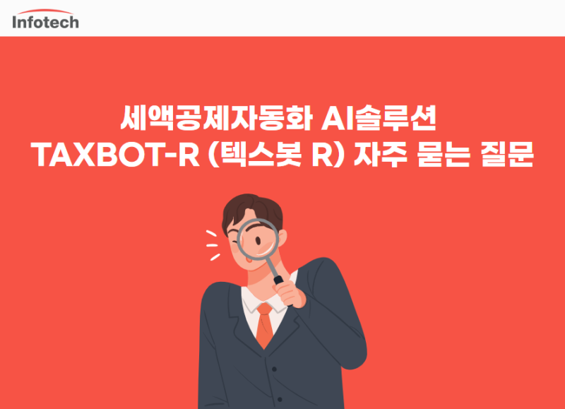 [세무자동화 AI] 세무회계법인을 위한 세액공제자동화 AI 솔루션 TAXBOT-R 알아보기 : 네이버 블로그