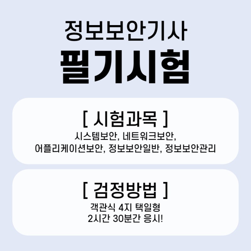 정보보안기사 시험정보와 준비방법 네이버 블로그
